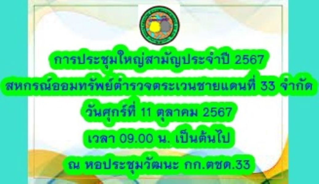ระเบียบวาระการประชุมใหญ่สามัญประจำปี 2567